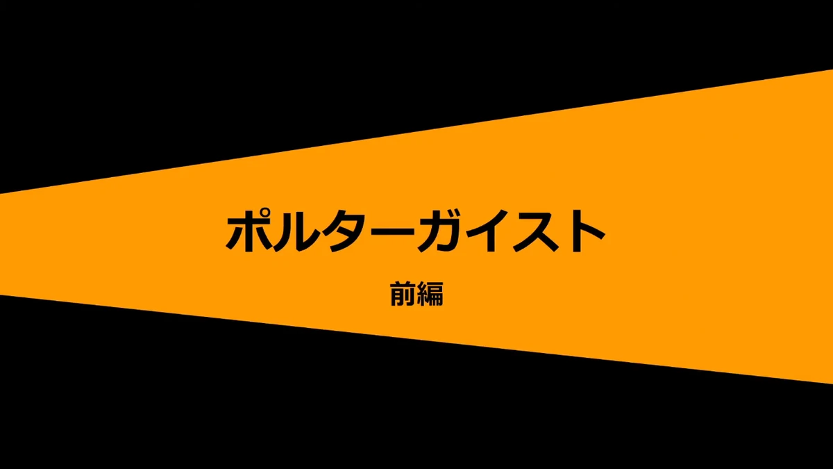 Poltergeist | Spicy Boy Wiki | Fandom