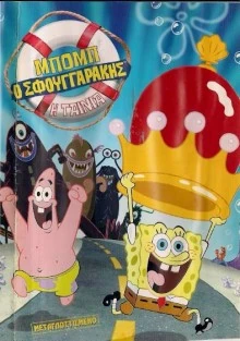 Μπομπ ο Σφουγγαράκης: Η Ταινία (VHS) | Σφουγγαροπαίδεια | Fandom