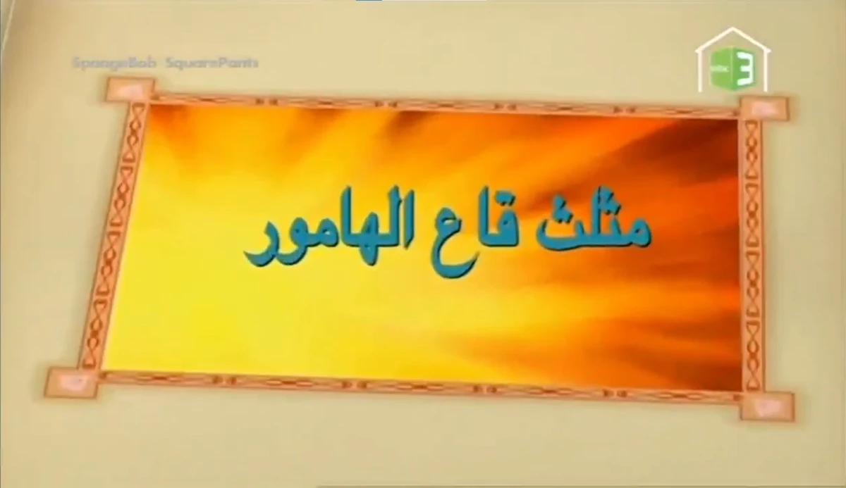 List of episodes by language/Arabic | Encyclopedia SpongeBobia | Fandom