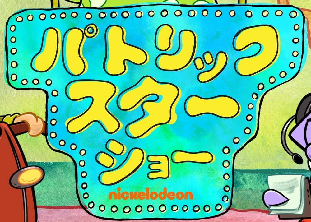 パトリック・スター・ショー | Encyclopedia SpongeBobia | Fandom