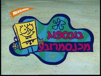 בובספוג מכנסמרובע | Encyclopedia SpongeBobia | Fandom