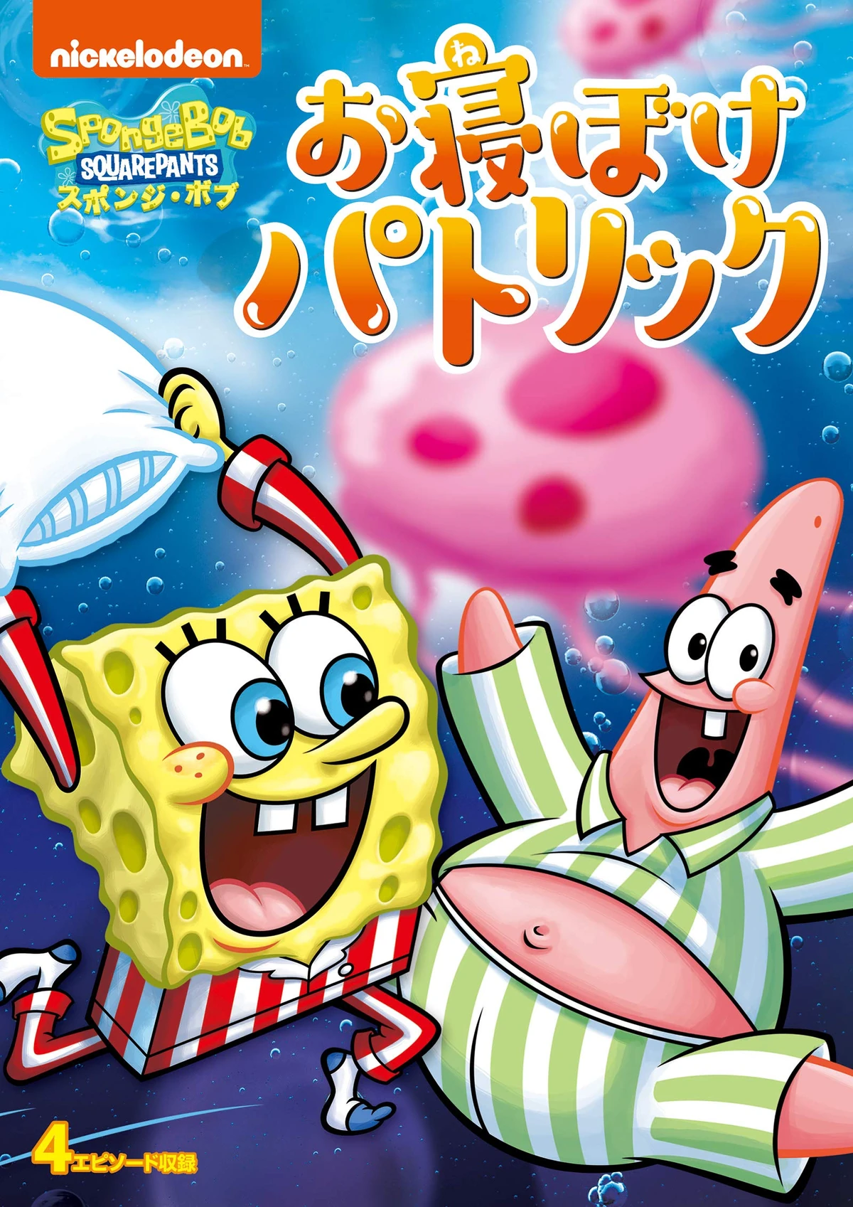 Don't Wake Patrick (DVD) | Encyclopedia SpongeBobia | Fandom