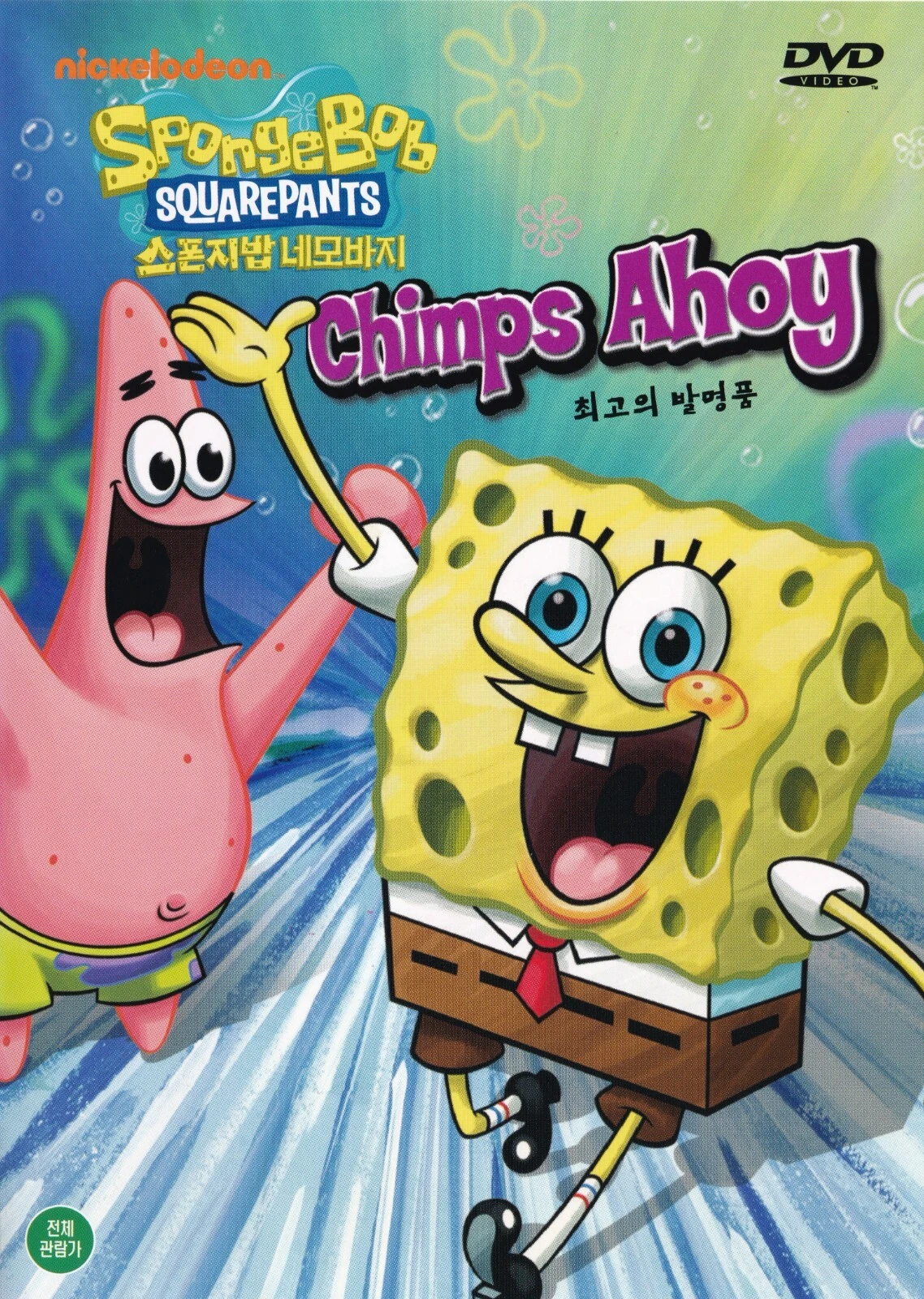 Chimps Ahoy (DVD) | Encyclopedia SpongeBobia | Fandom