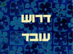 List of episodes by language/Hebrew | Encyclopedia SpongeBobia | Fandom
