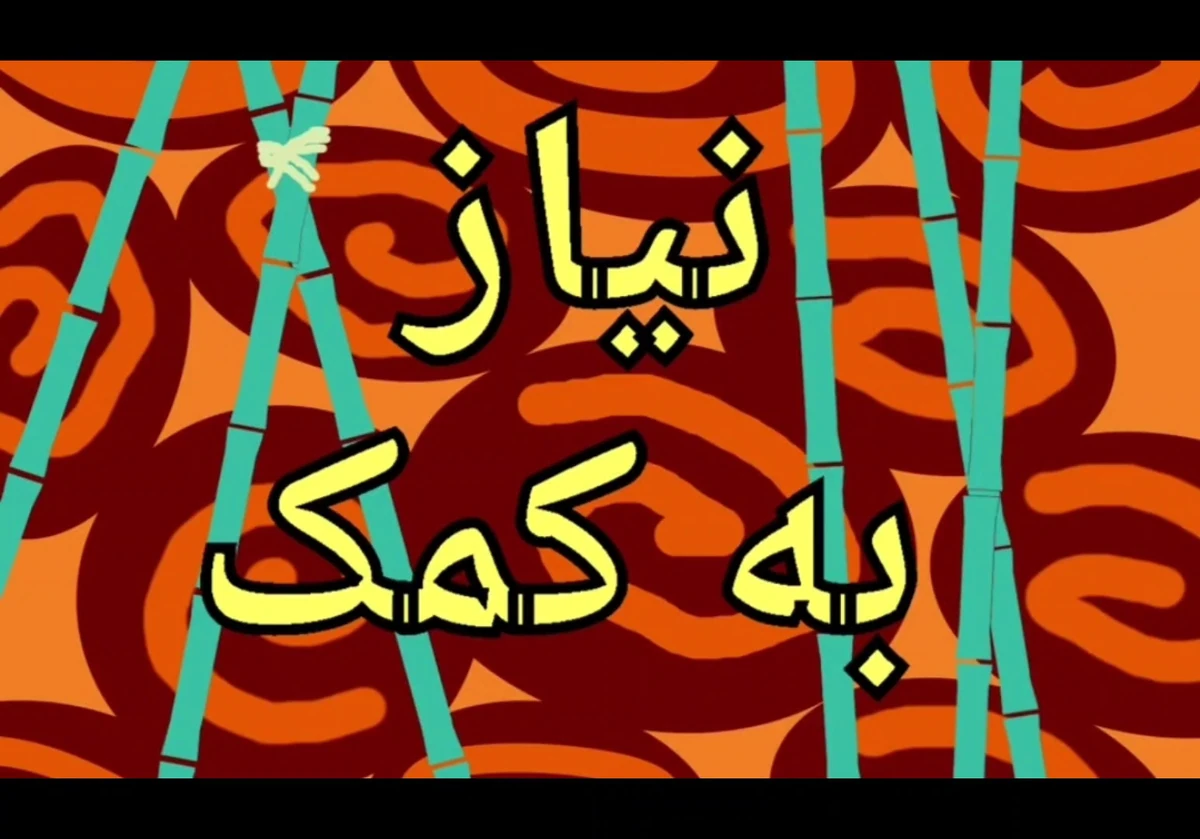 User blog:CartoonoBoySAR/list of Episodes by language/Persian ...