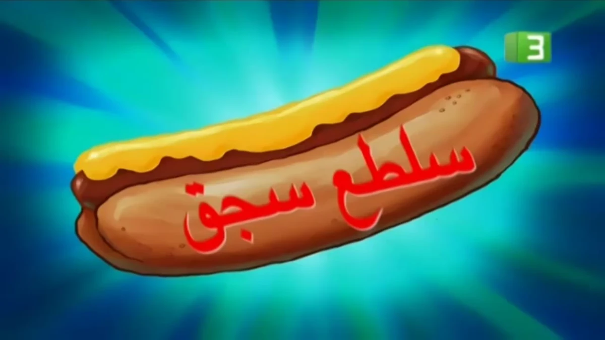 List of episodes by language/Arabic | Encyclopedia SpongeBobia | Fandom