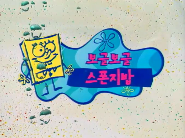 Category:SpongeBob SquarePants in South Korea | Encyclopedia ...