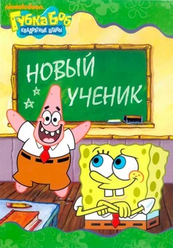 Spongebob Nieuwe Student Zeesterren Gevecht New Student Starfish