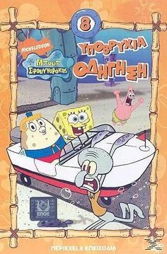 Underwater Driving | Encyclopedia SpongeBobia | Fandom