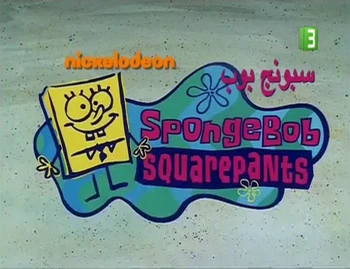 سبونج بوب سكوير بانتس (Neo Productions) | Encyclopedia SpongeBobia | Fandom