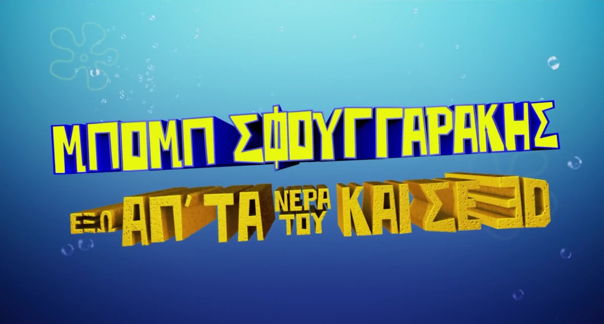Μπομπ Σφουγγαράκης: Έξω απ'τα Νερά του/αποδοχή | Σφουγγαροπαίδεια | Fandom