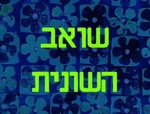 List of episodes by language/Hebrew | Encyclopedia SpongeBobia | Fandom