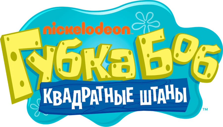 Губка Боб Квадратные Штаны | Encyclopedia SpongeBobia | Fandom