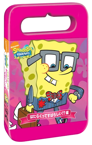 Working is Amazing!? | Encyclopedia SpongeBobia | Fandom