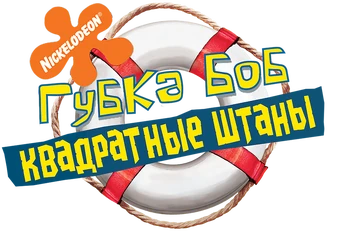 Губка Боб Квадратные Штаны | Encyclopedia SpongeBobia | Fandom