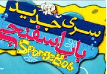 Category:SpongeBob SquarePants in Iran | Encyclopedia SpongeBobia | Fandom