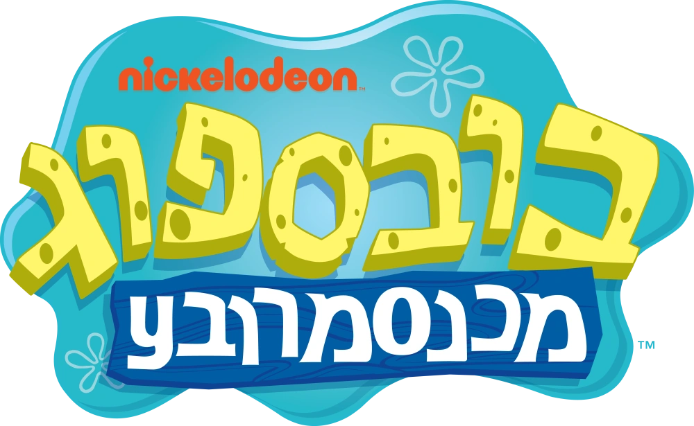 בובספוג מכנסמרובע | Encyclopedia SpongeBobia | Fandom