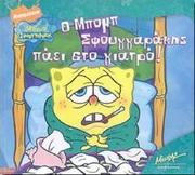 SpongeBob Goes to the Doctor | Encyclopedia SpongeBobia | Fandom