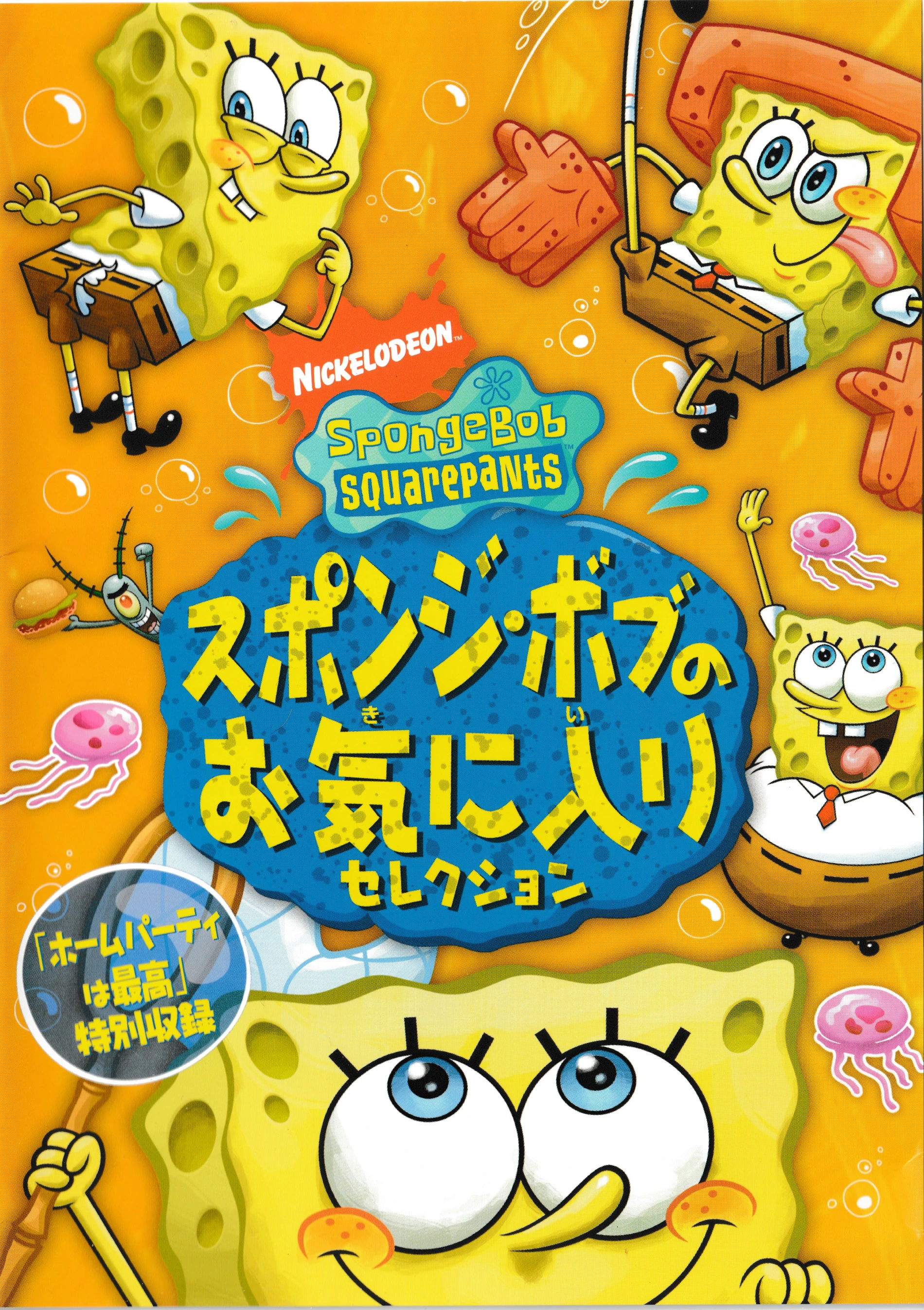 Spongebob Absorbing Favorites