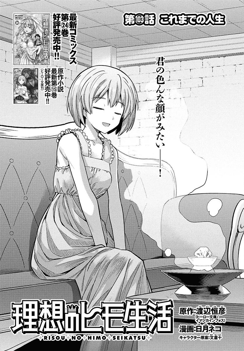 Manga Chapter 103 | Risou no Himo Seikatsu Wiki | Fandom