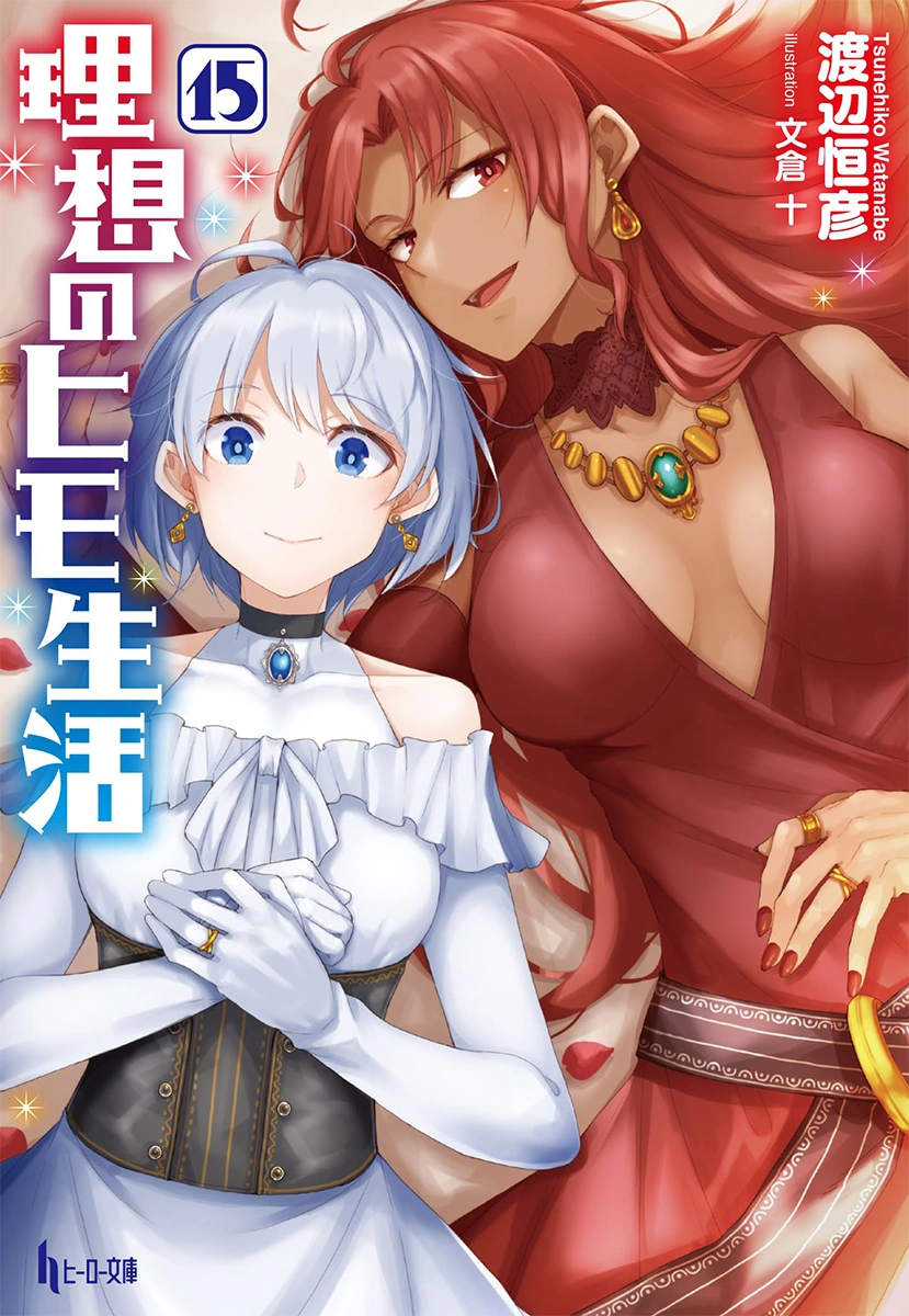 Light Novel Volume 15 | Risou no Himo Seikatsu Wiki | Fandom