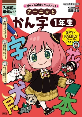 SPY x FAMILY Workbook: Anya and First Grade Kanji | Spy x Family Wiki ...