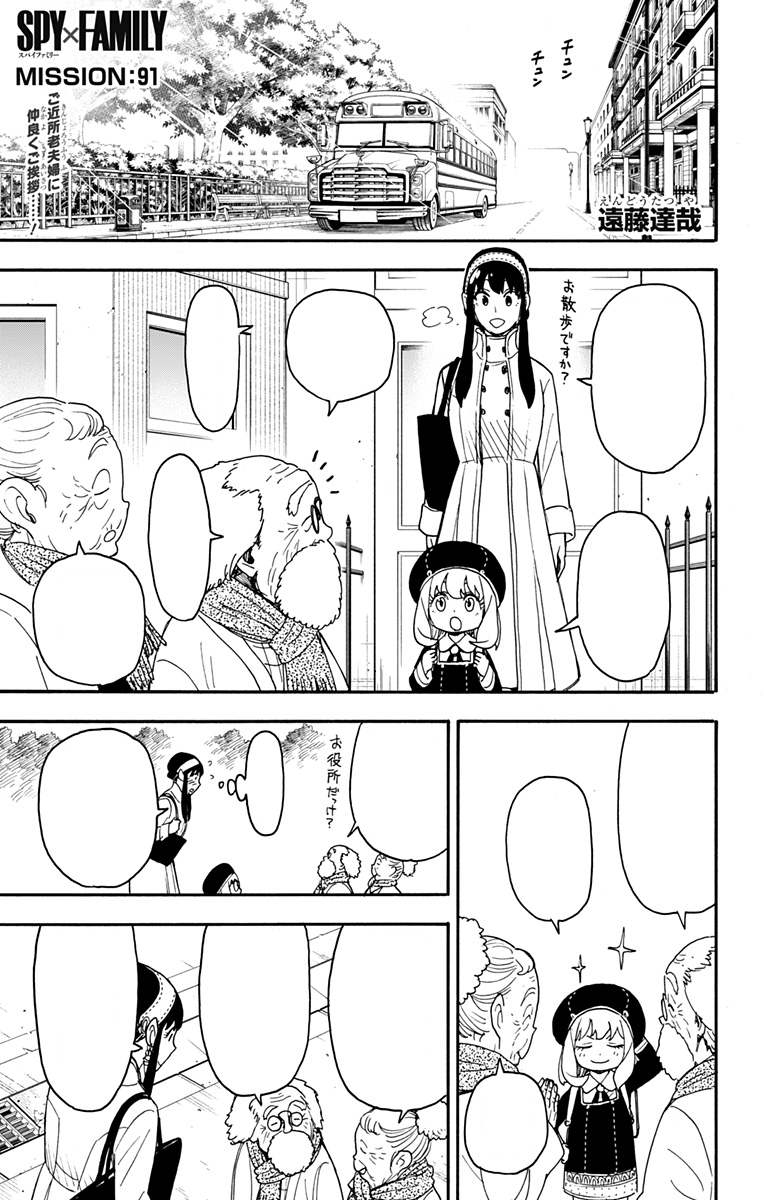 Chapter 91 | Spy x Family Wiki | Fandom