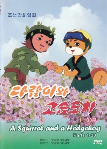 Squirrel and Hedgehog (series) | Squirrel and Hedgehog Wiki | Fandom