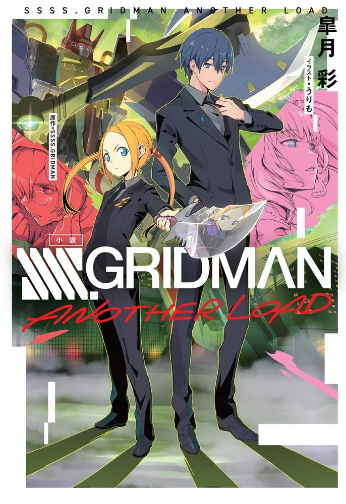 SSSS.GRIDMAN ANOTHER LOAD | Gridman Wiki | Fandom