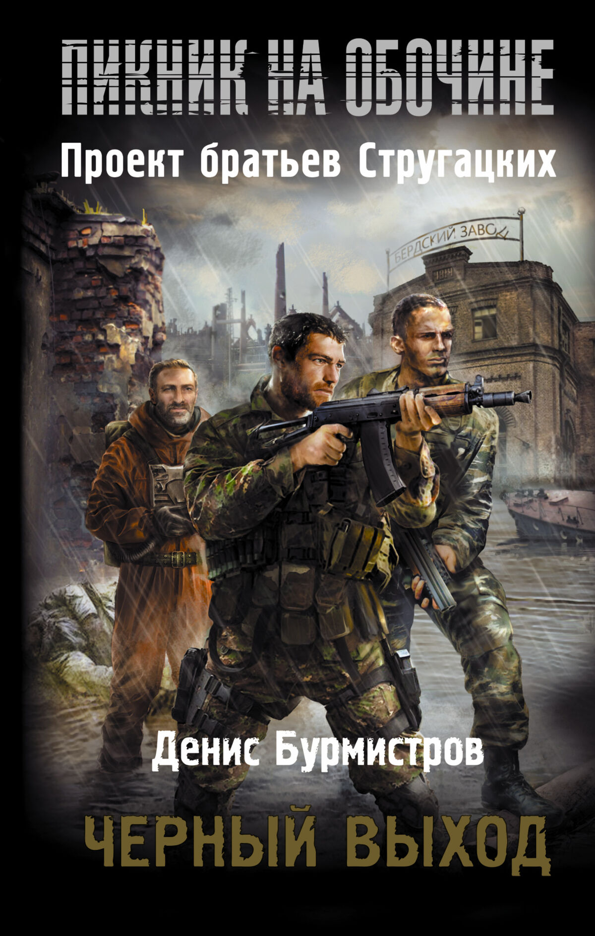 Чёрный выход Stalker — КНИГИ Fandom