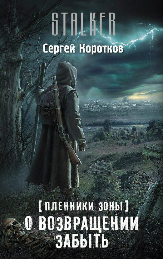 Пленники Зоны (серия книг) | S.T.A.L.K.E.R. — КНИГИ | Fandom