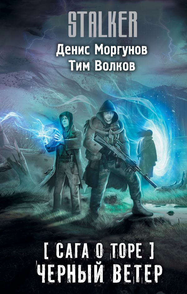 Чёрный ветер Stalker — КНИГИ Fandom