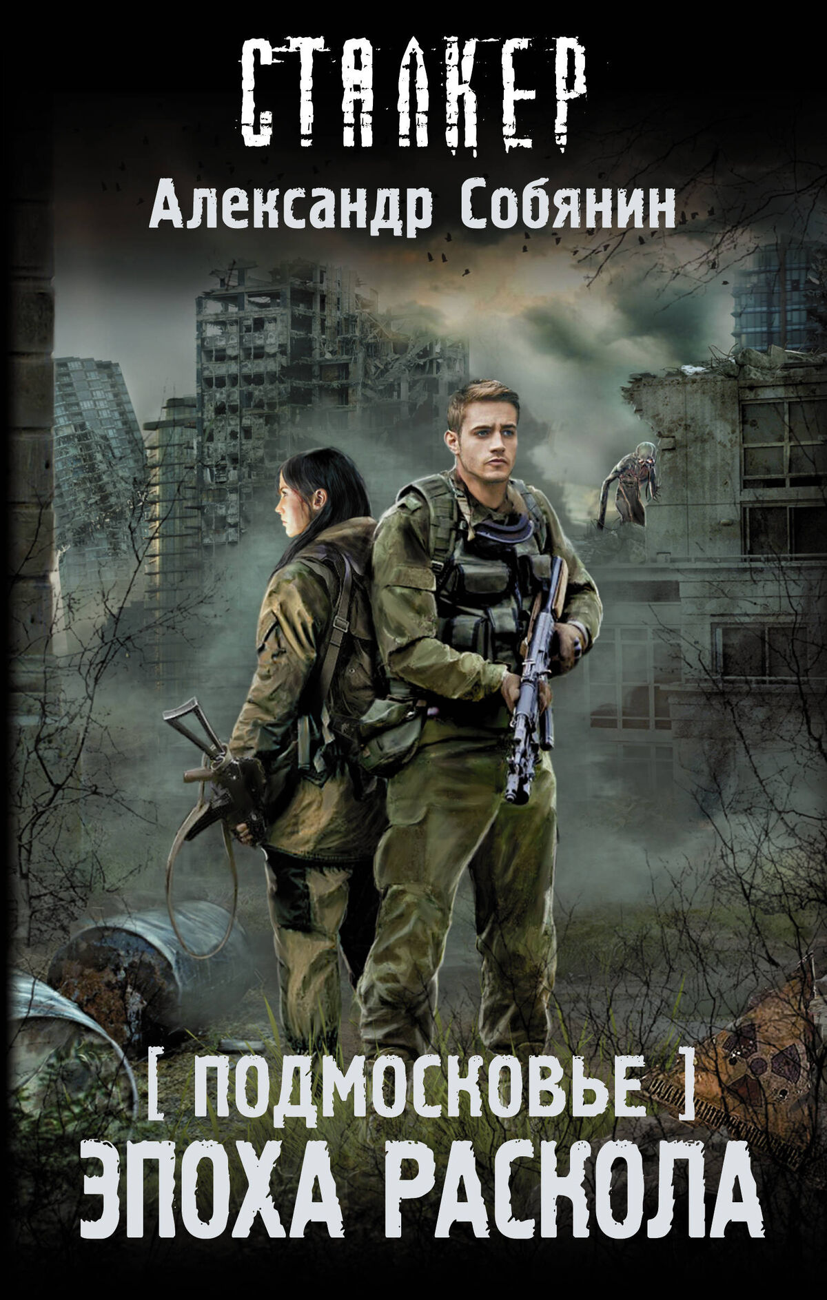 Подмосковье серия книг Stalker — КНИГИ Fandom