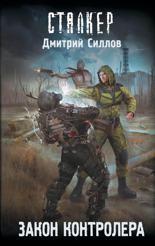 Закон контролёра Stalker — КНИГИ Fandom