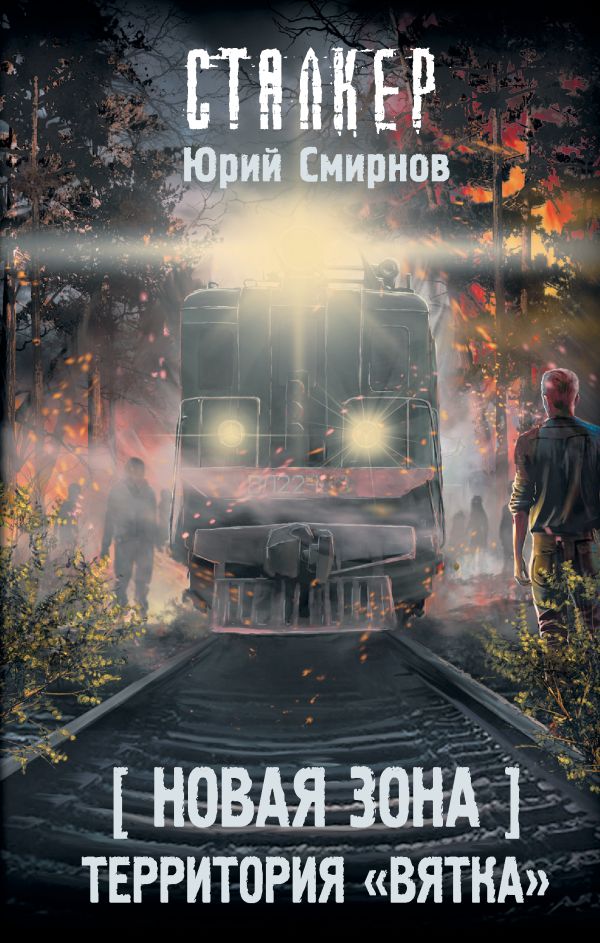 Территория Вятка Stalker — КНИГИ Fandom