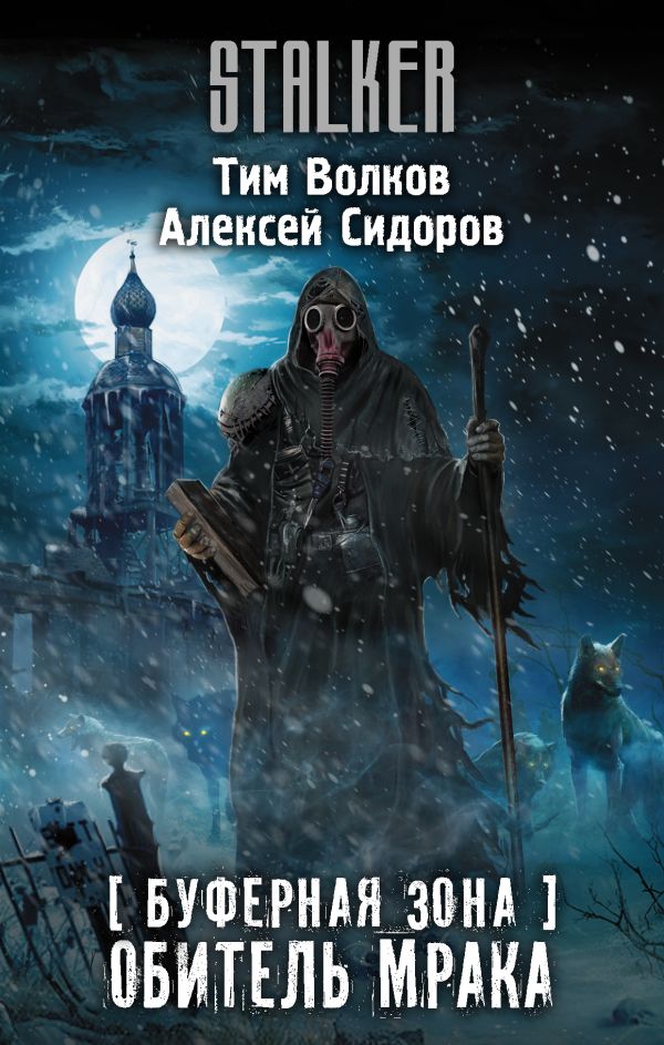 Буферная Зона Stalker — КНИГИ Fandom