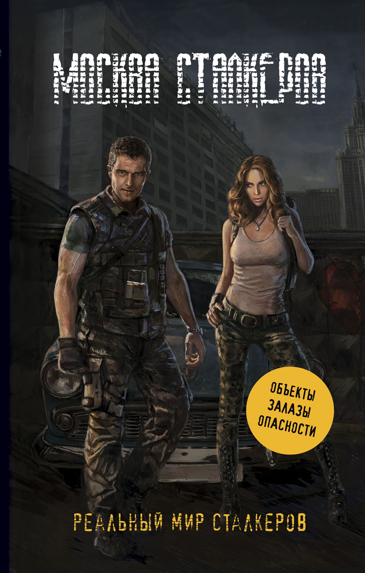 Москва сталкеров Stalker — КНИГИ Fandom