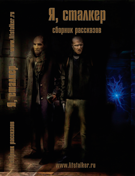 Я сталкер сборник Stalker — КНИГИ Fandom