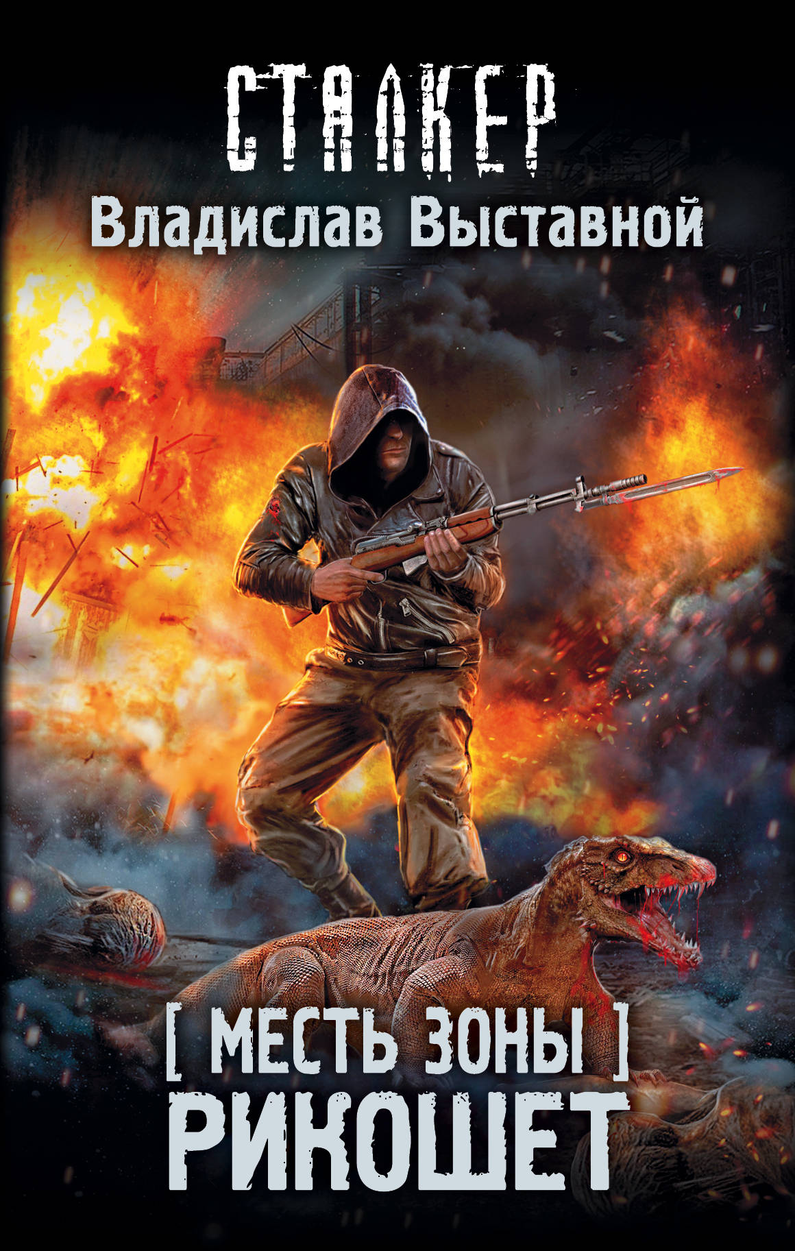 Месть Зоны серия книг Stalker — КНИГИ Fandom