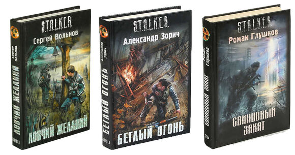 S.T.A.L.K.E.R. (книжная серия) | S.T.A.L.K.E.R. — КНИГИ | Fandom