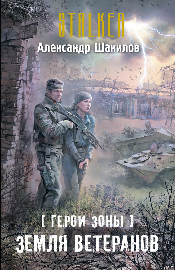 Герои Зоны серия книг Stalker — КНИГИ Fandom