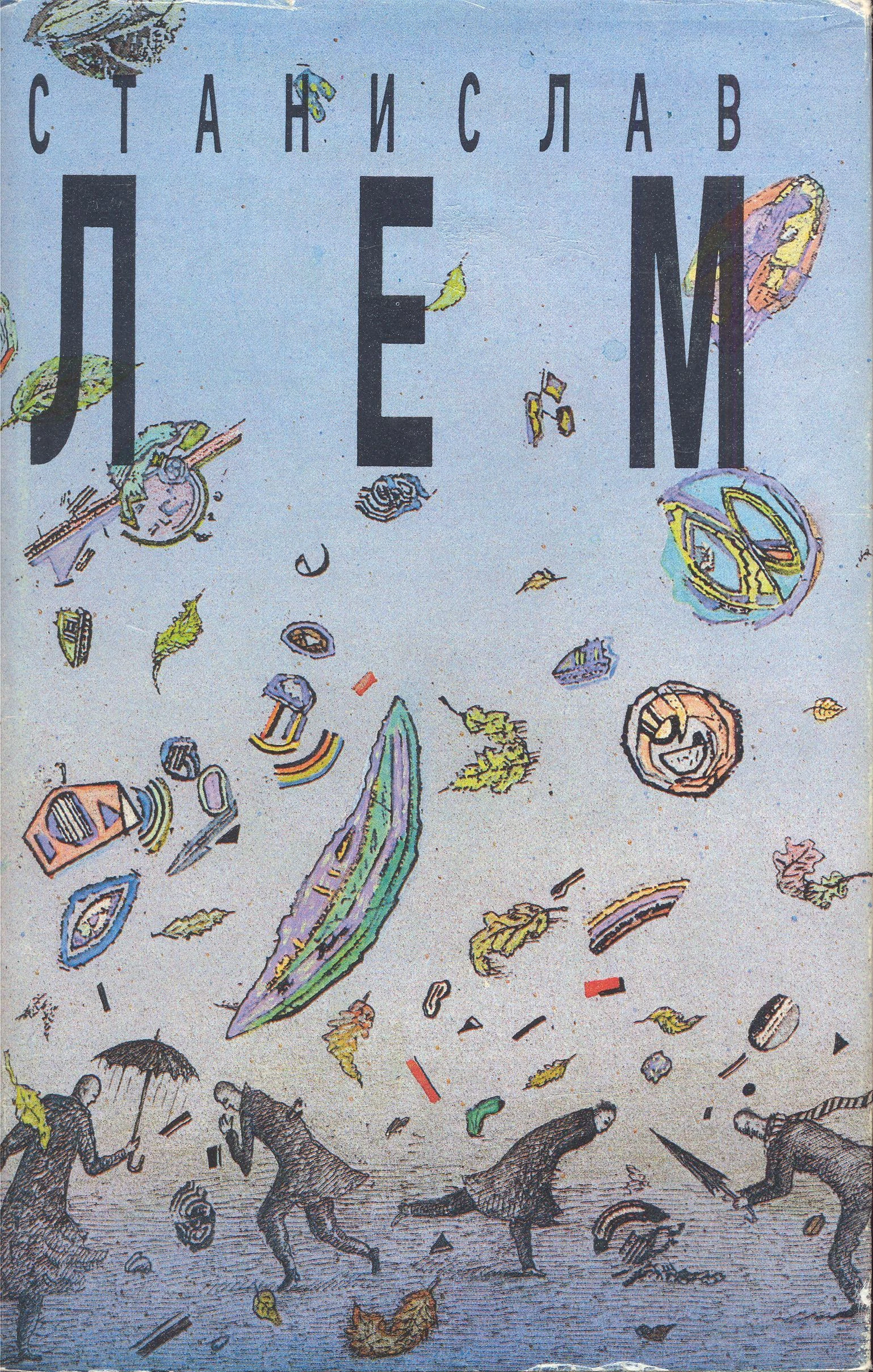 Fiasco Russian Tekst 1995 | Stanislaw Lem Wiki | Fandom