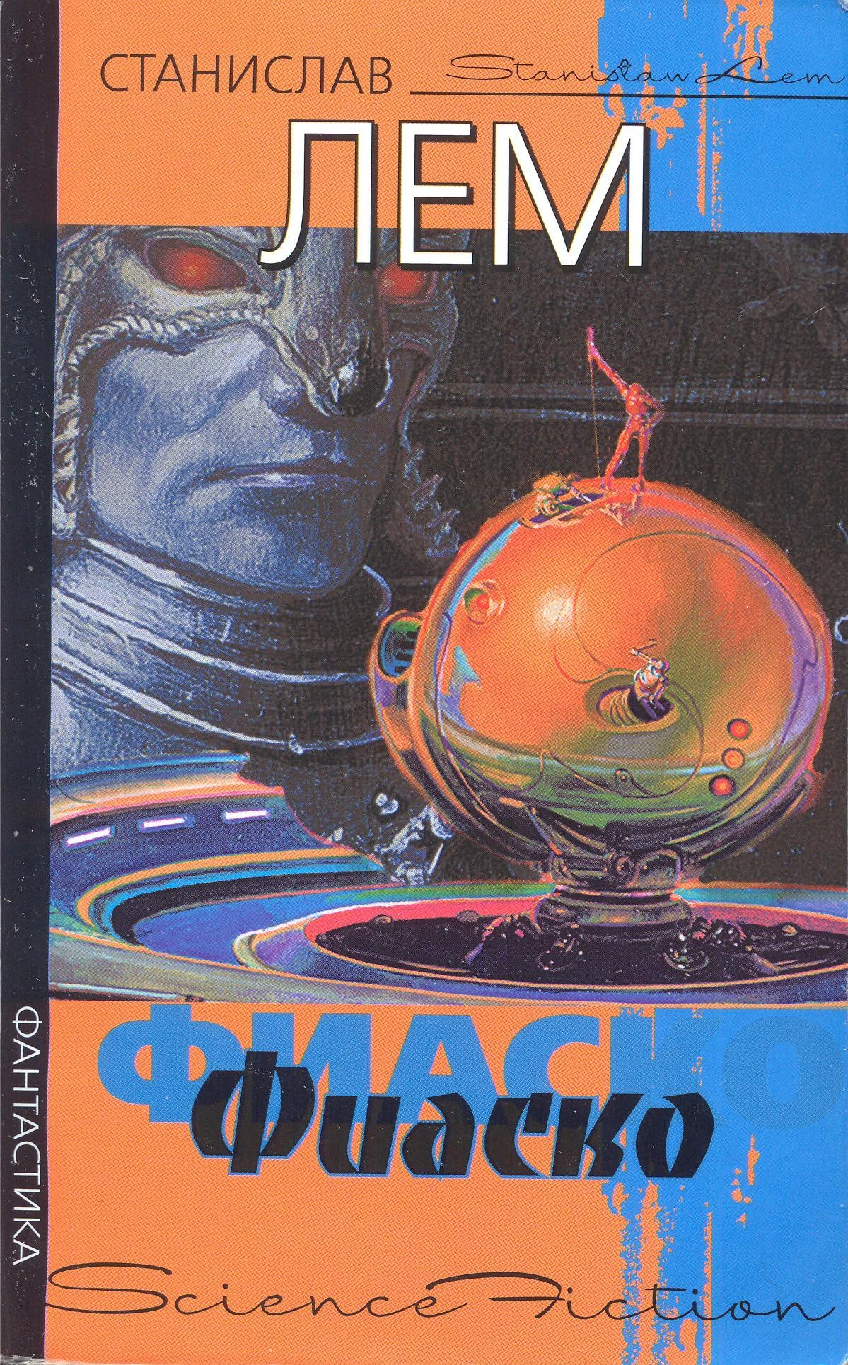 Fiasco Russian AST 2010 (1) | Stanislaw Lem Wiki | Fandom