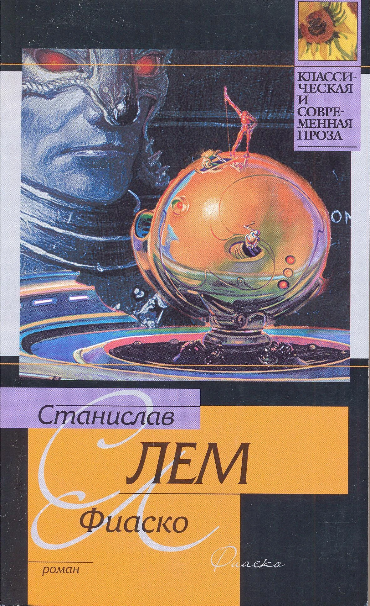 Fiasco Russian AST 2010 | Stanislaw Lem Wiki | Fandom