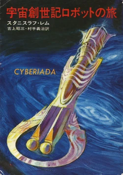 Cyberiad Japanese Hayakawa 1976 | Stanislaw Lem Wiki | Fandom