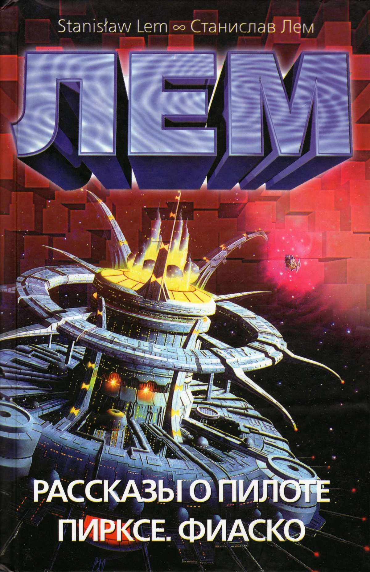 Fiasco Russian AST 2003 | Stanislaw Lem Wiki | Fandom