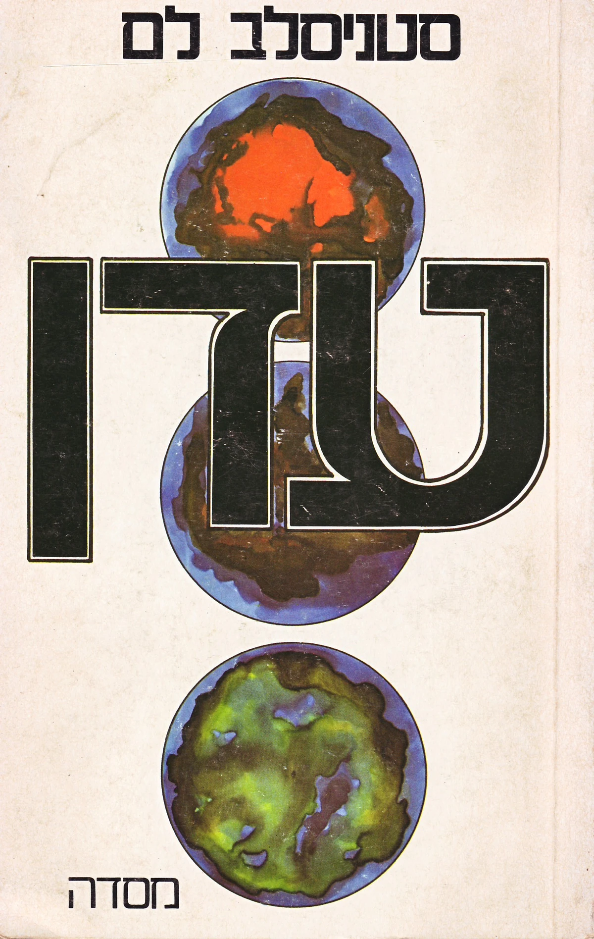 Eden Hebrew Massada 1980 | Stanislaw Lem Wiki | Fandom