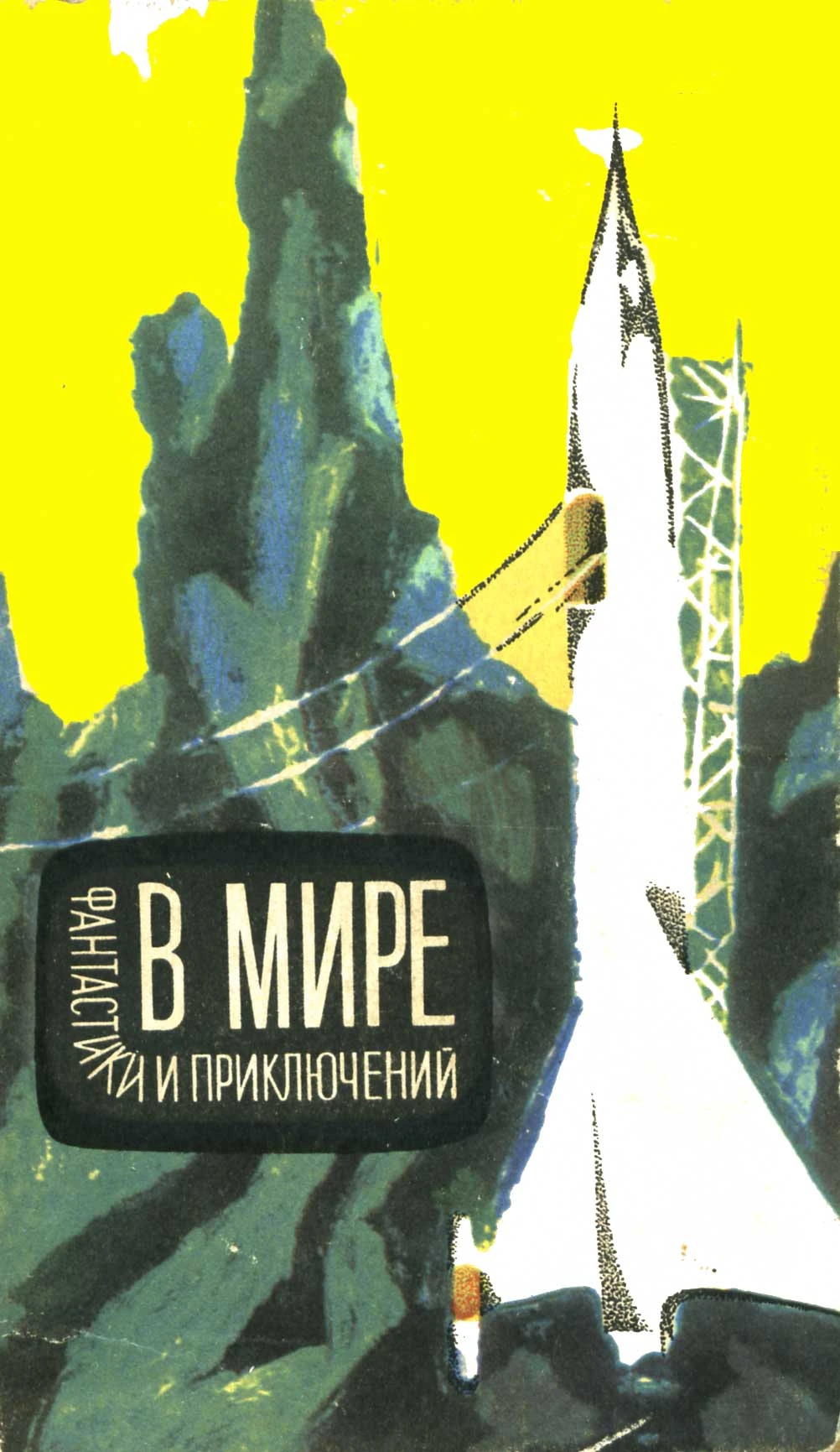 Invincible Russian Lenizdat 1964 | Stanislaw Lem Wiki | Fandom