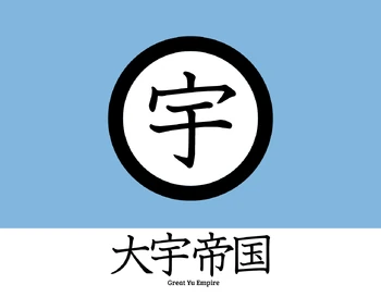 Great Yu Empire | Star Odyssey Wiki | Fandom