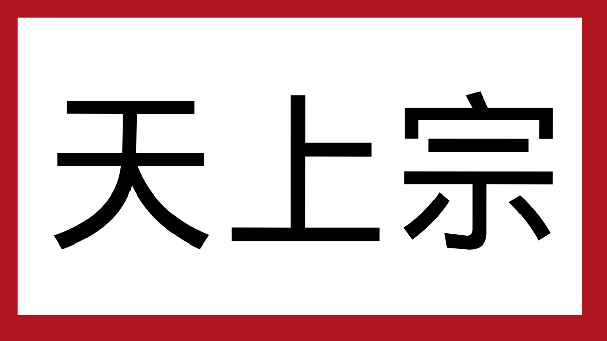 Heavens Sect | Star Odyssey Wiki | Fandom